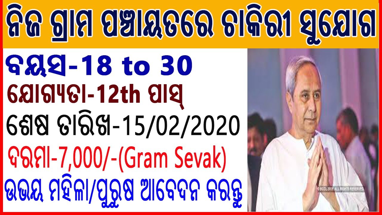 Gram Rojgar Sevak(GRS) Recruitment-2020 | Odisha Gram Panchayat ...