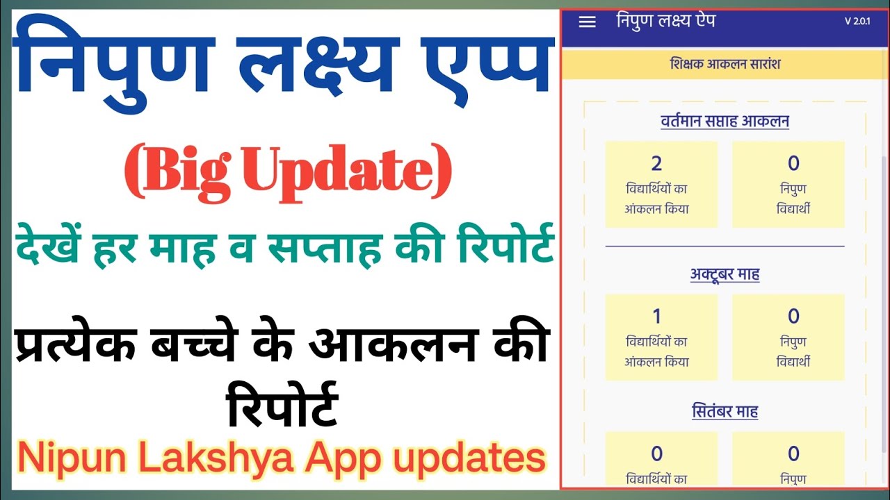 निपुण लक्ष्य एप्प में बच्चों का आकलन नाम से करें || Nipun lakshya app ...