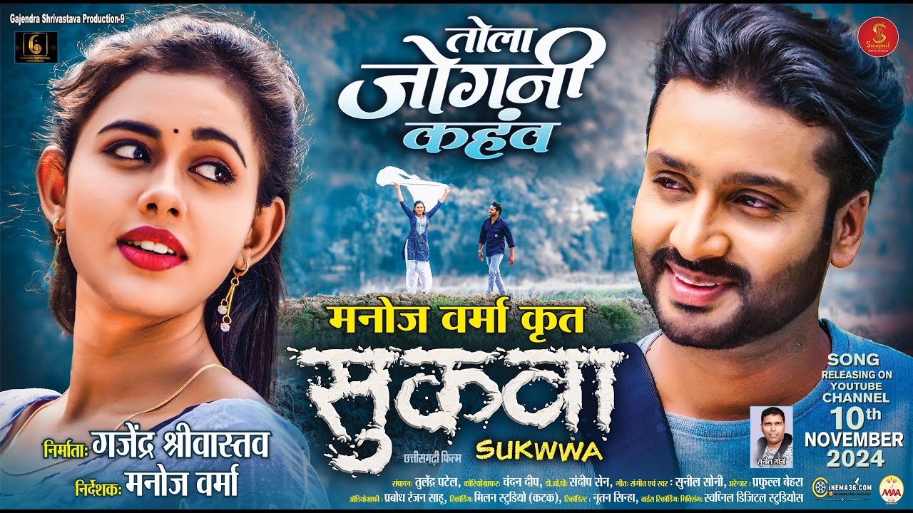 तोला जोगनी कहांव, Tola Jogni Kahanv, New Cg Movie "Sukwwa", Mann, Diksha, Singer - Sunil Soni ...