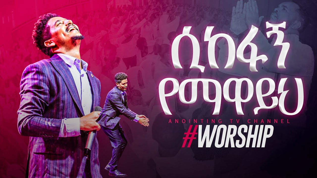 🛑 /ሲከፋኝ የማዋይህ/ ድንቅ አምልኮ ከ ዘማሪ ሲድራቅ ጋር ... Singer Sidrak || ANOINTING TV ...