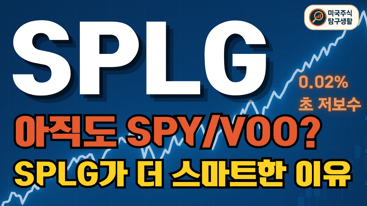 [SPLG ETF 분석] SPY 원조사가 만든 초저보수 S&P 500 | 장기 투자자의 가장 스마트한 선택 - YouTube