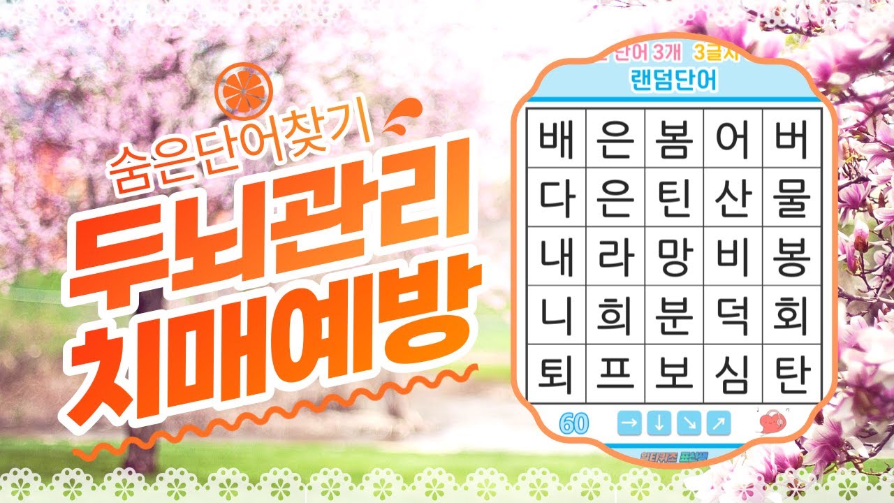 무료 치매 예방 퀴즈 재미있는 퀴즈 숨은단어찾기 치매예방 퀴즈 초성퀴즈 단어퀴즈 두뇌운동 뇌건강 치매테스트