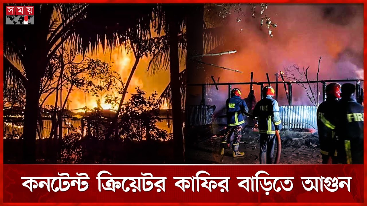 কনটেন্ট ক্রিয়েটর কাফির বাড়িতে আগুন | Fire | Content Creator Kafi ...