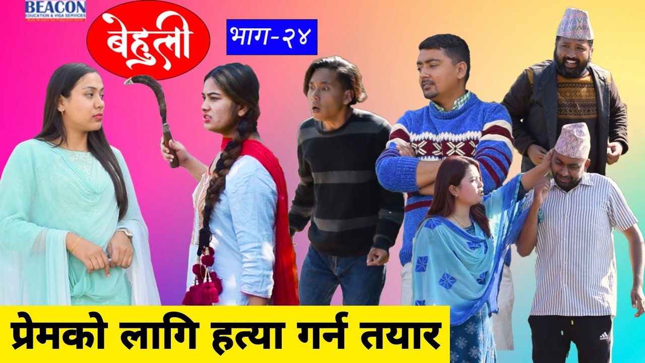 Behuli Episode 24 || बेहुली भाग २४ || Nepali Serial || 23 Mangsir 2079 ...