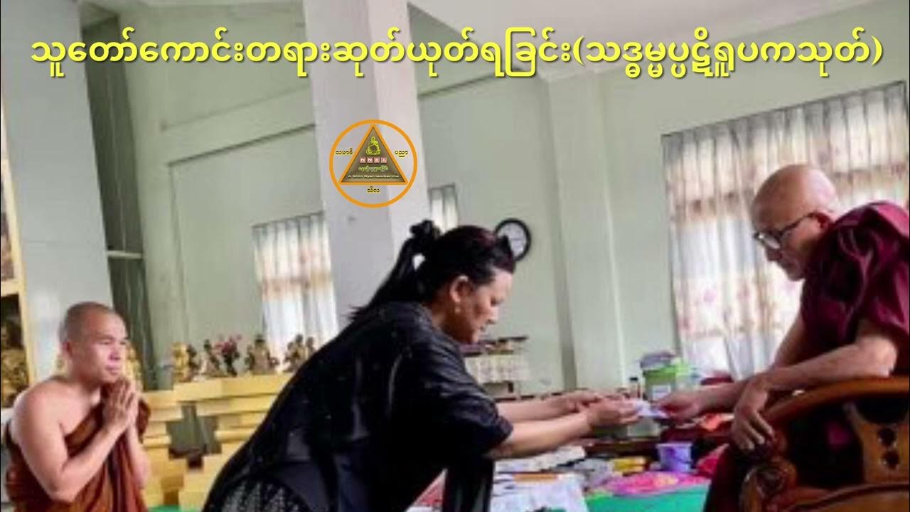 သူတော်ကောင်းတရားဆုတ်ယုတ်ရခြင်း သဒ္ဓမ္မပ္ပဋိရူပကသုတ် Youtube