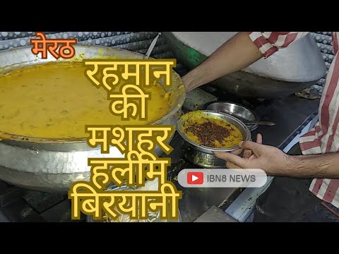 Meerut : Rahman Bhai की मशहूर Haleem Biryani | Special Halim Biryani ...