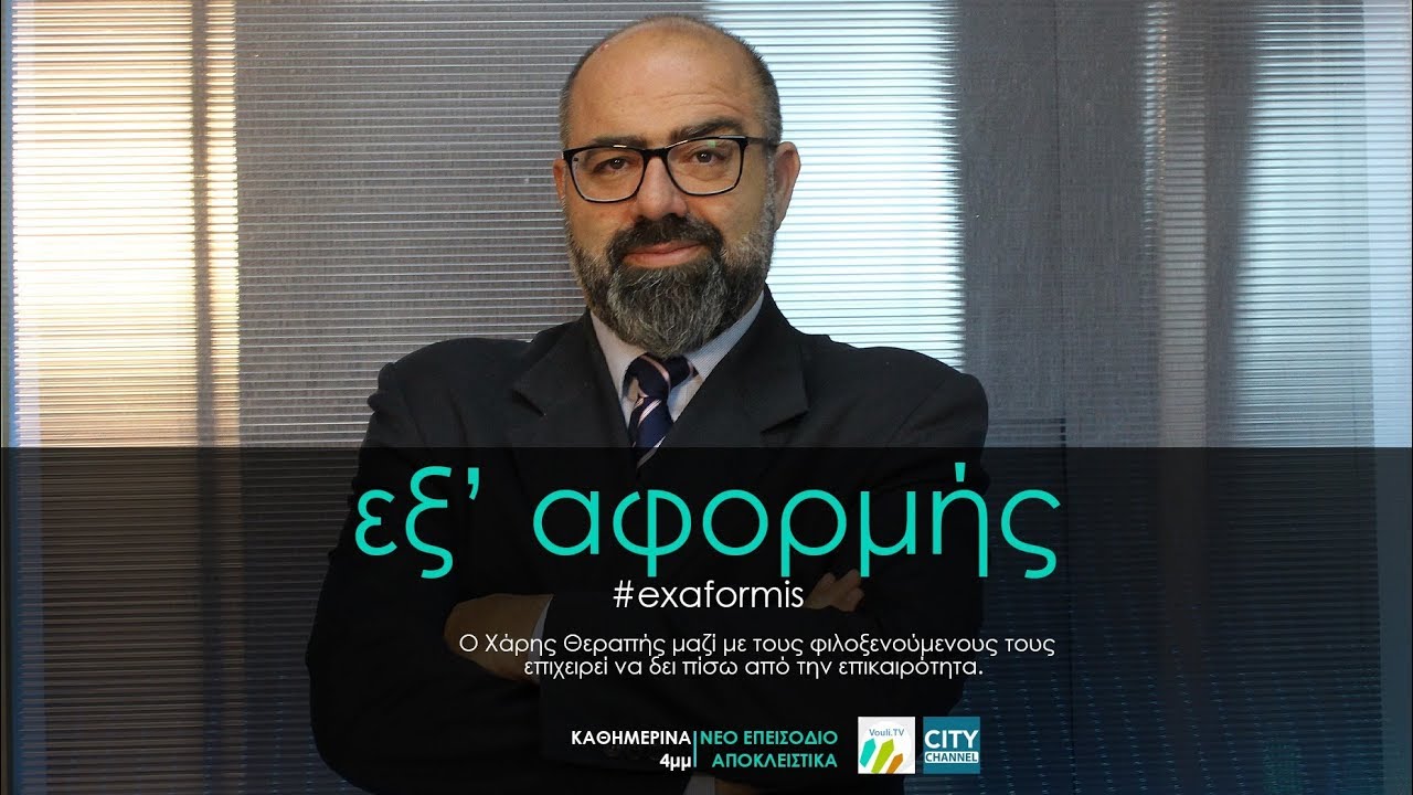 Εξ’ Αφορμής | LIVE Παρασκευή 10/4/2020 @ 4.00μμ - YouTube