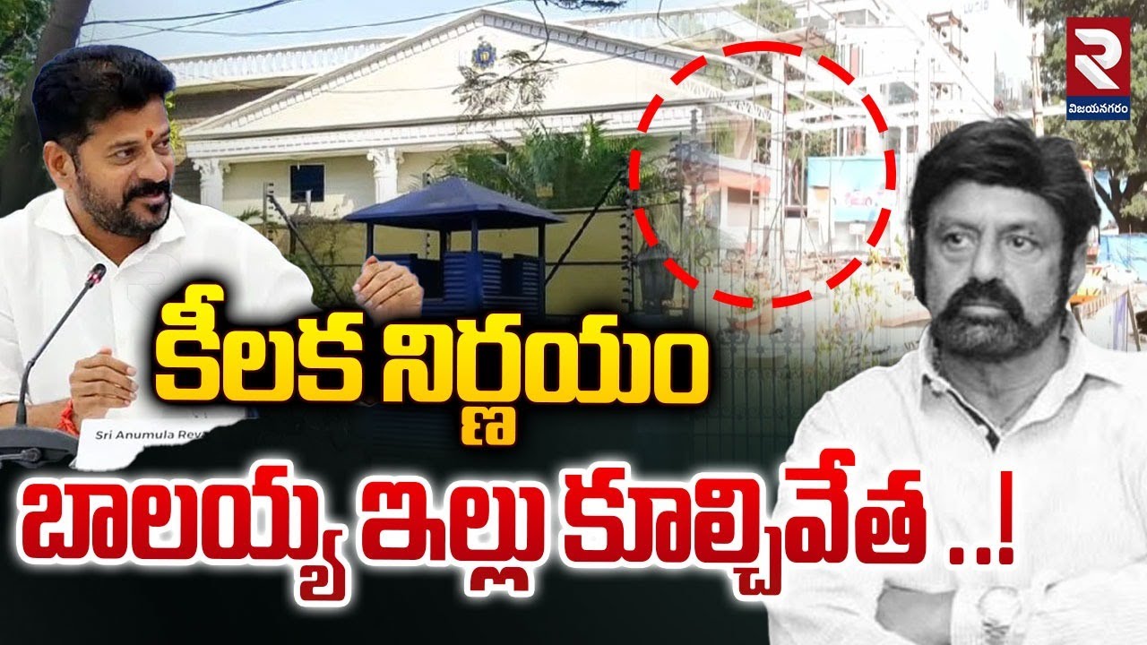 బాలయ్య ఇల్లు కూల్చివేత ..! | Hero Nandamuri Balakrishna House ...