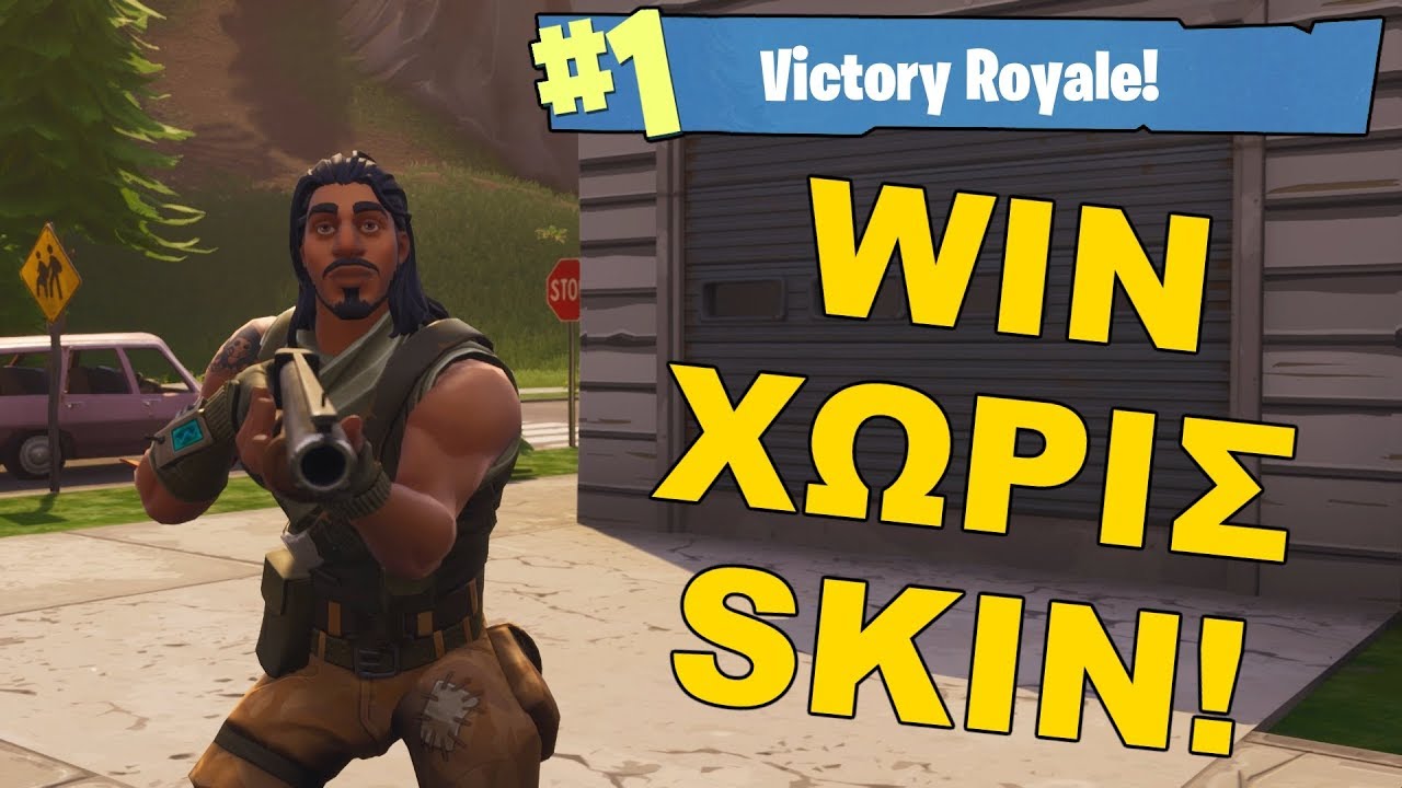 Win χωρίς Skin! - Fortnite (Greek) - YouTube