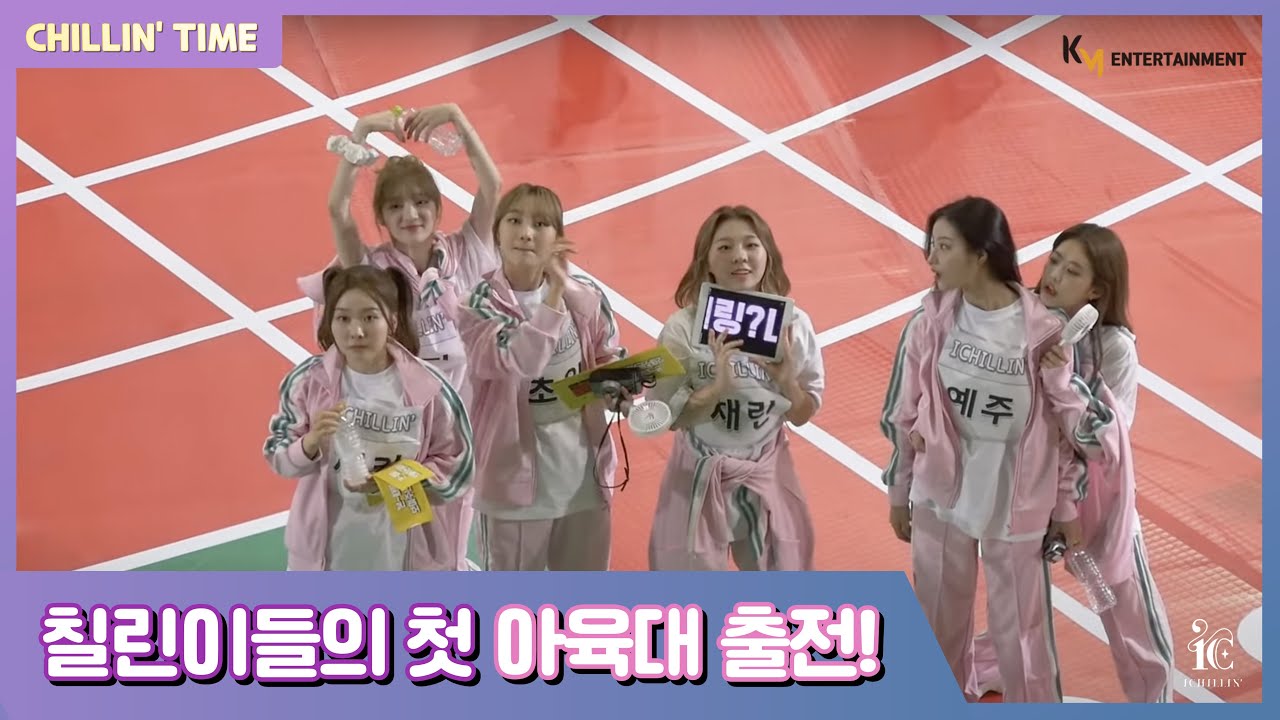 [CHILLIN’ TIME EP.8] 칠린이들의 아육대 비하인드😊| ICHILLIN’ 아이칠린 - YouTube