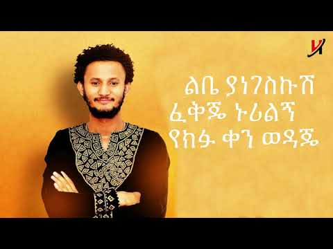 New Ethiopian Music Dawit Tsige - Yene Yene Lyrics Video 2020