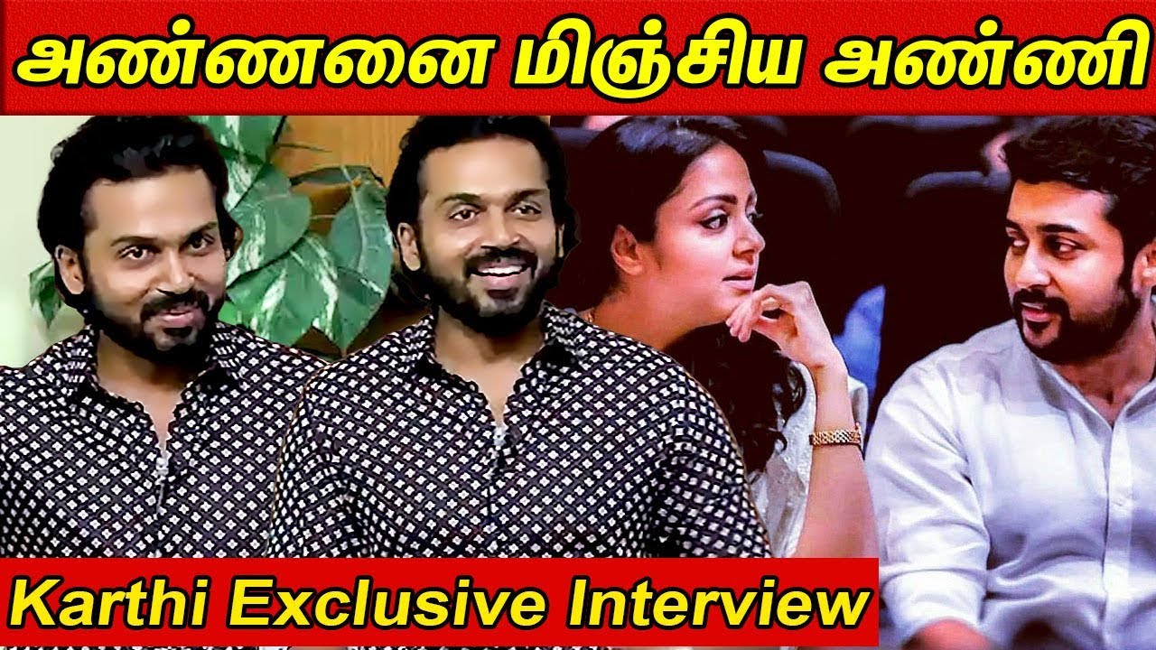 அண்ணனை மிஞ்சிய அண்ணி | Karthi latest Exclusive Interview | Jyothika ...