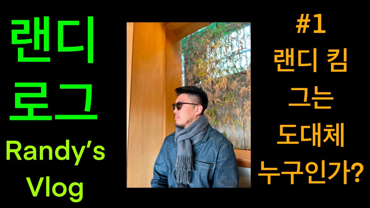 랜디로그#1 [ Who is Randy? ] - Randy’s log #1 - YouTube