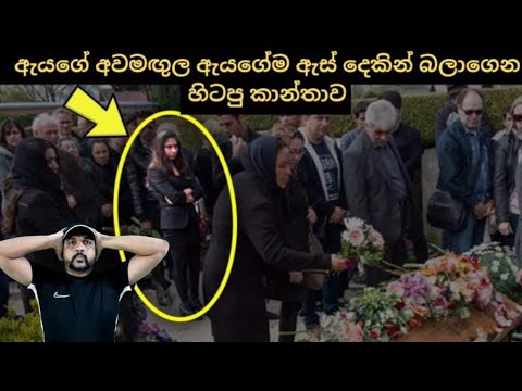 තමාගේ අවමංගල්‍ය ඇය ඇස් දෙකටම දැක්කා | The story of Noela and Kalala ...