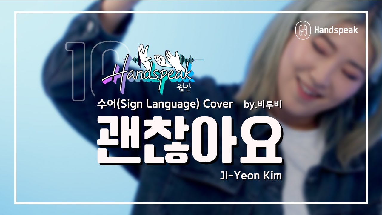 [#월간핸드스피크/10월] ♬괜찮아요 - 비투비(BTOB) / 수어(KSL • Korean Sign Language) Cover ...