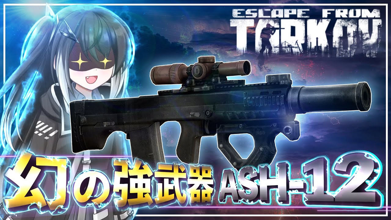 【タルコフ】ASH-12 敵を二発で倒せる強武器‼敵を一瞬で破壊できます…【EFT】【ゆっくり実況】 - YouTube