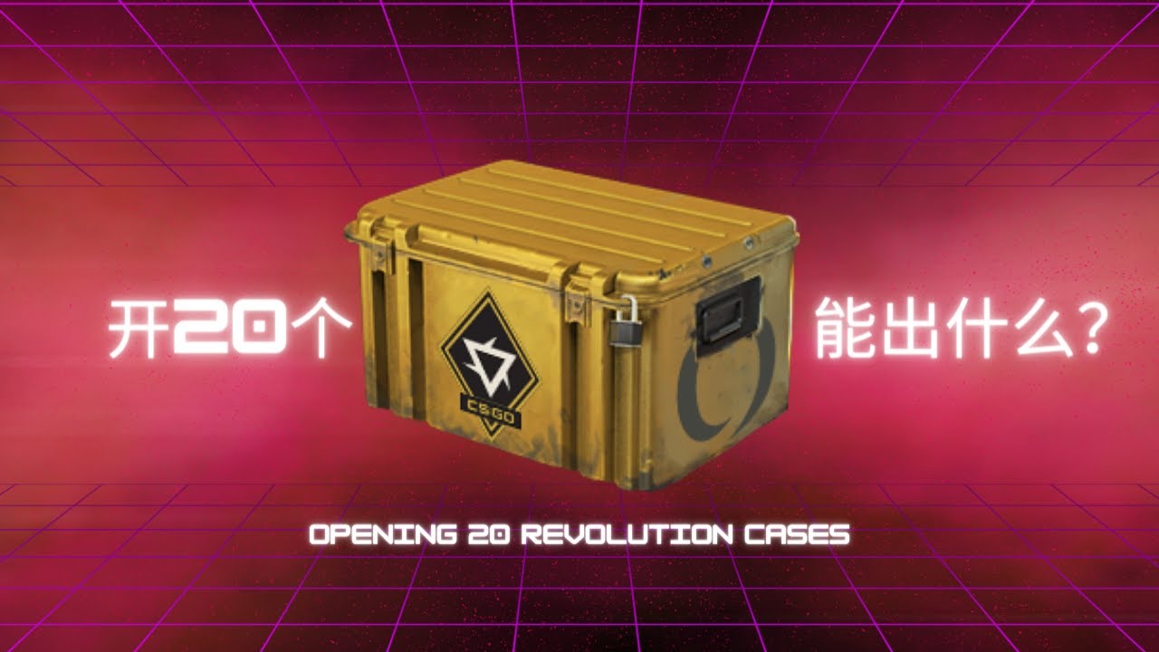 【CSGO】开20个Revolution Case能出什么？ - YouTube