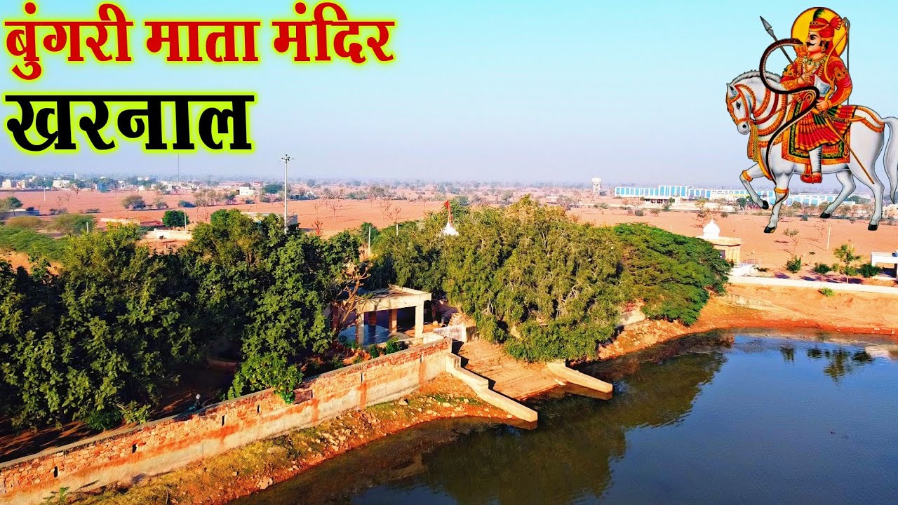 तेजाजी की बहन बुंगरी माता मंदिर खरनाल | KHARNAL BUNGRI MATA MANDIR ...