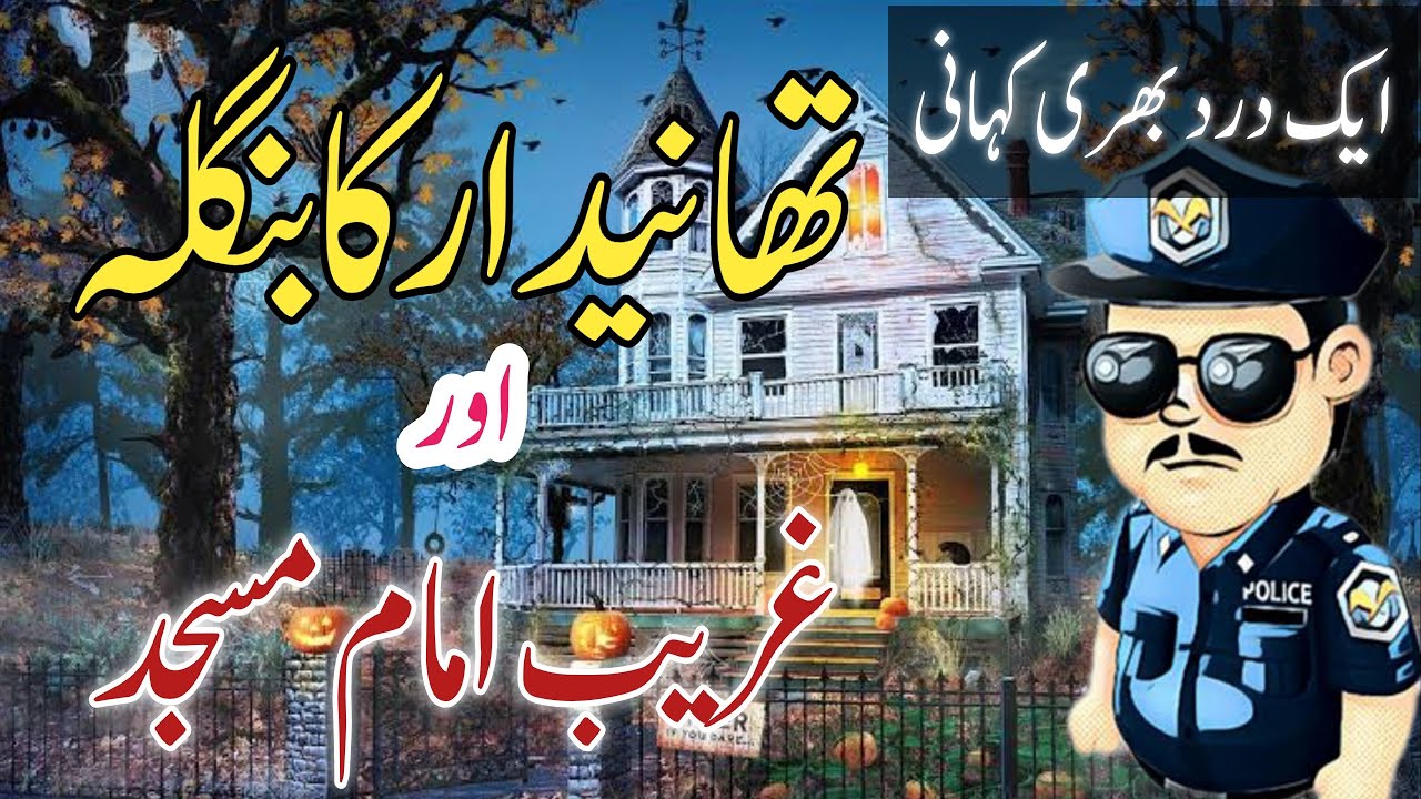 Thanedar Ka Bangla | Moral Story In Urdu | Sabekamoz Kahani | Heart ...