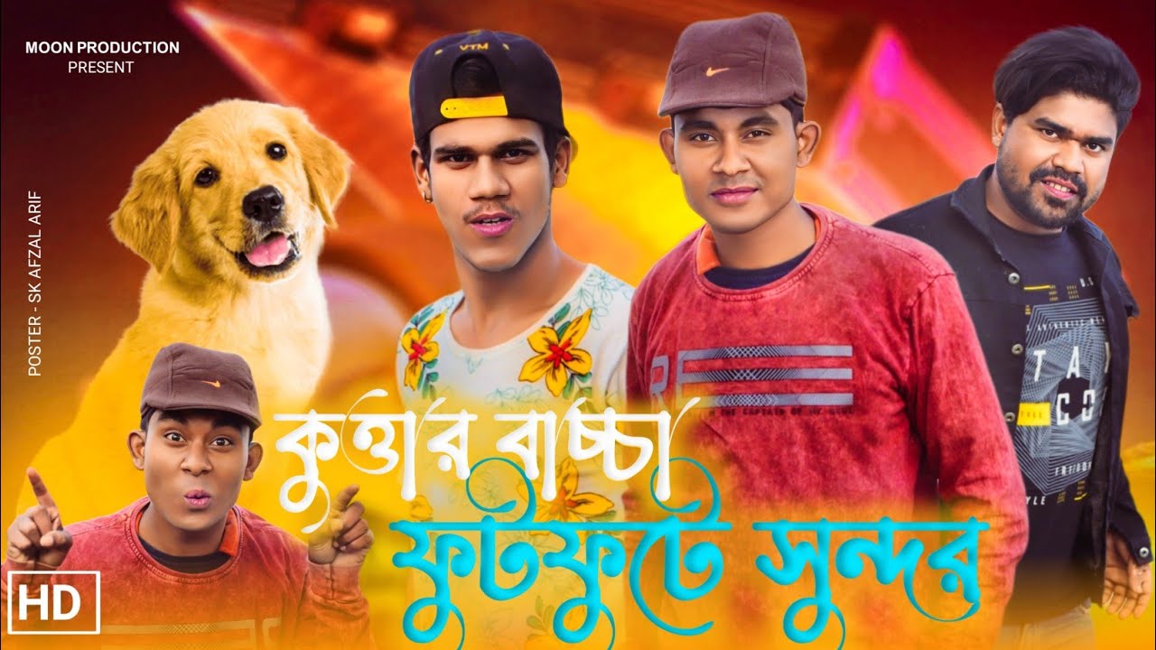 কুত্তার বাচ্চা ফুটফুটে সুন্দর | Kuttar baccha futfute sundor | Moon ...