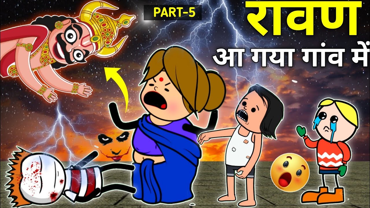 😫रावण आ गया/Ravad Ka Chanda/आदिवासी कार्टून वीडियो/आदिवासी वीडियो ...