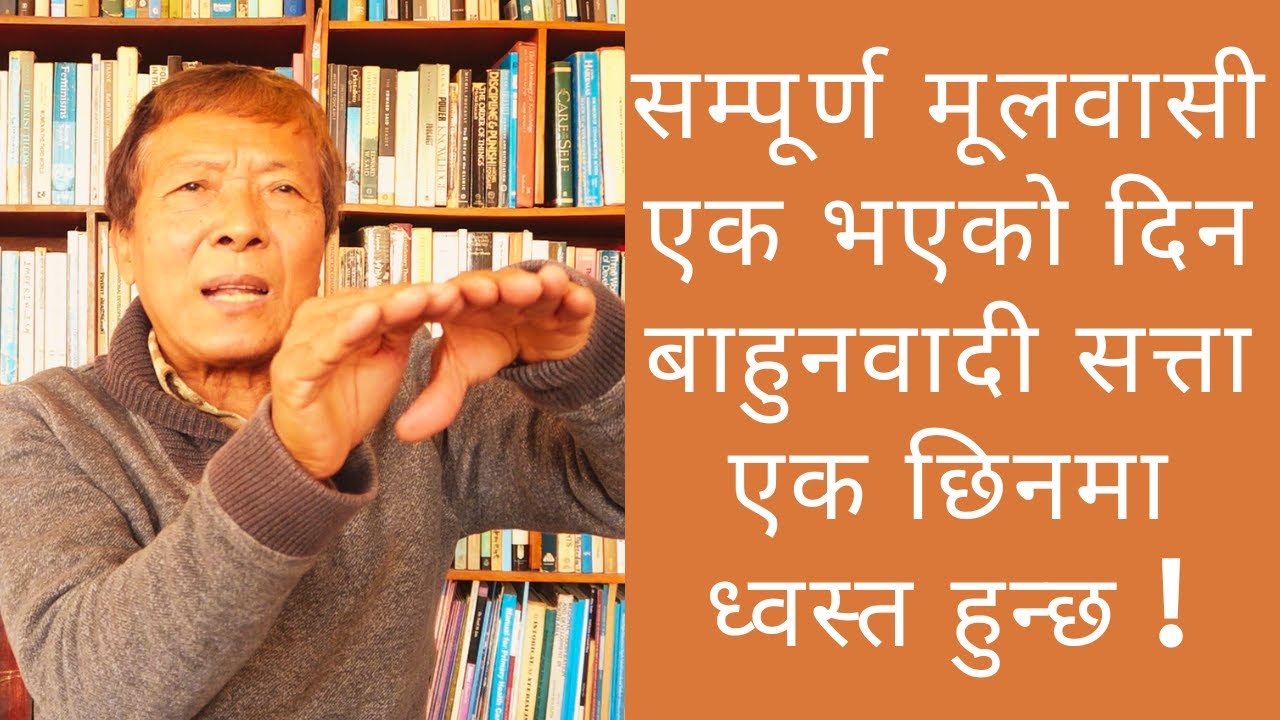 Natives Are United | Dr. Krishna Bhattachan | Bahun | Bahunbad ...