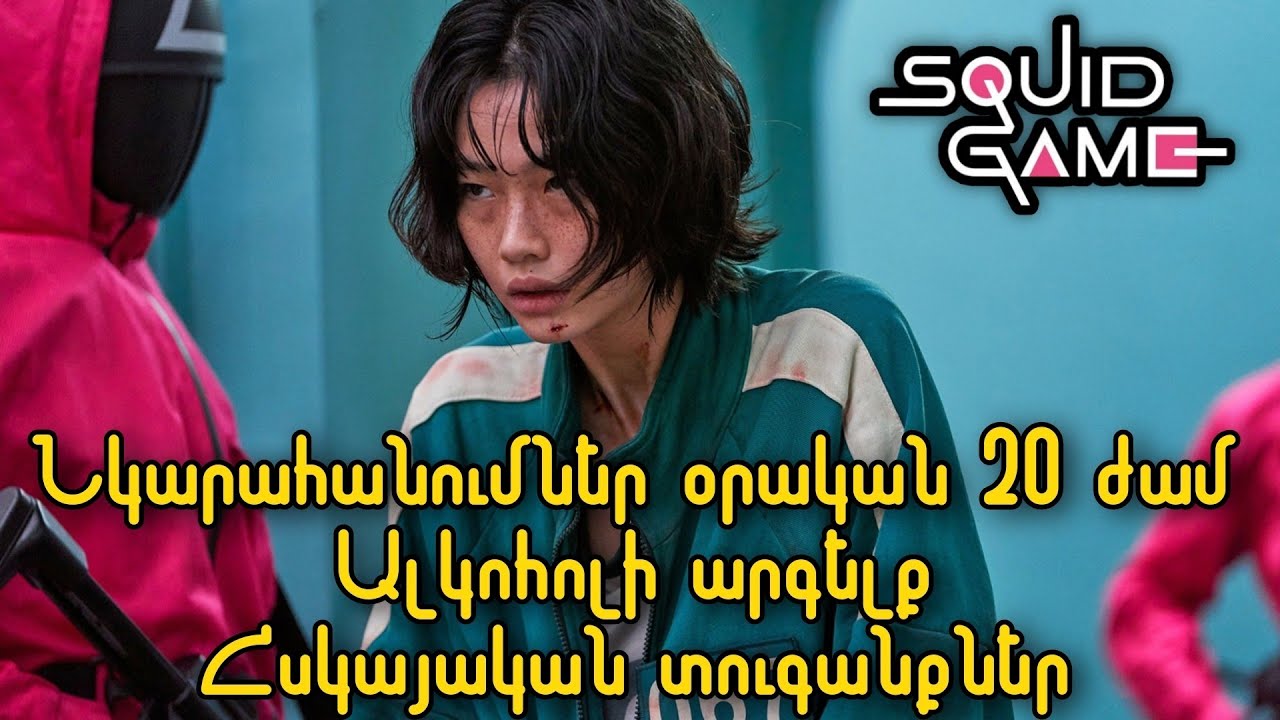 ԽԻՍՏ Կանոններ, Որոնց Պետք է Հետևեին SQUID GAME -ի Դերասանները ...