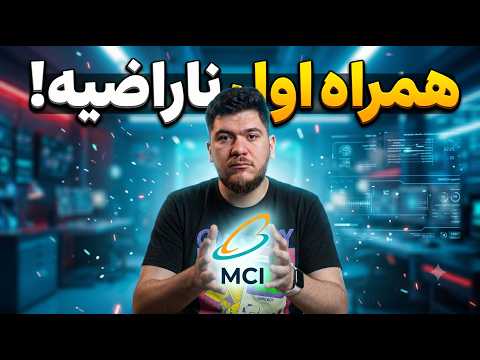 همراه اول از قیمت اینترنت ناراضیه! | سیب هفته