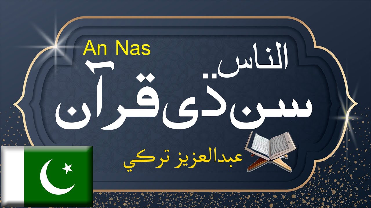 An Nas-سنڌي- قرآن,ٱلنَّاس,Sindhi Quran,Quran translation in Sindhi ...