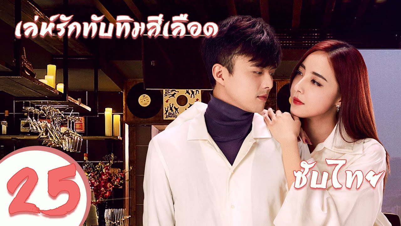 ตอนที่ 25 | เล่ห์รักทับทิมสีเลือด - My Ruby My Blood | ( อู๋ฉีหลง , หยิ่งเอ้อร์ ) 【ซับไทย】 - YouTube