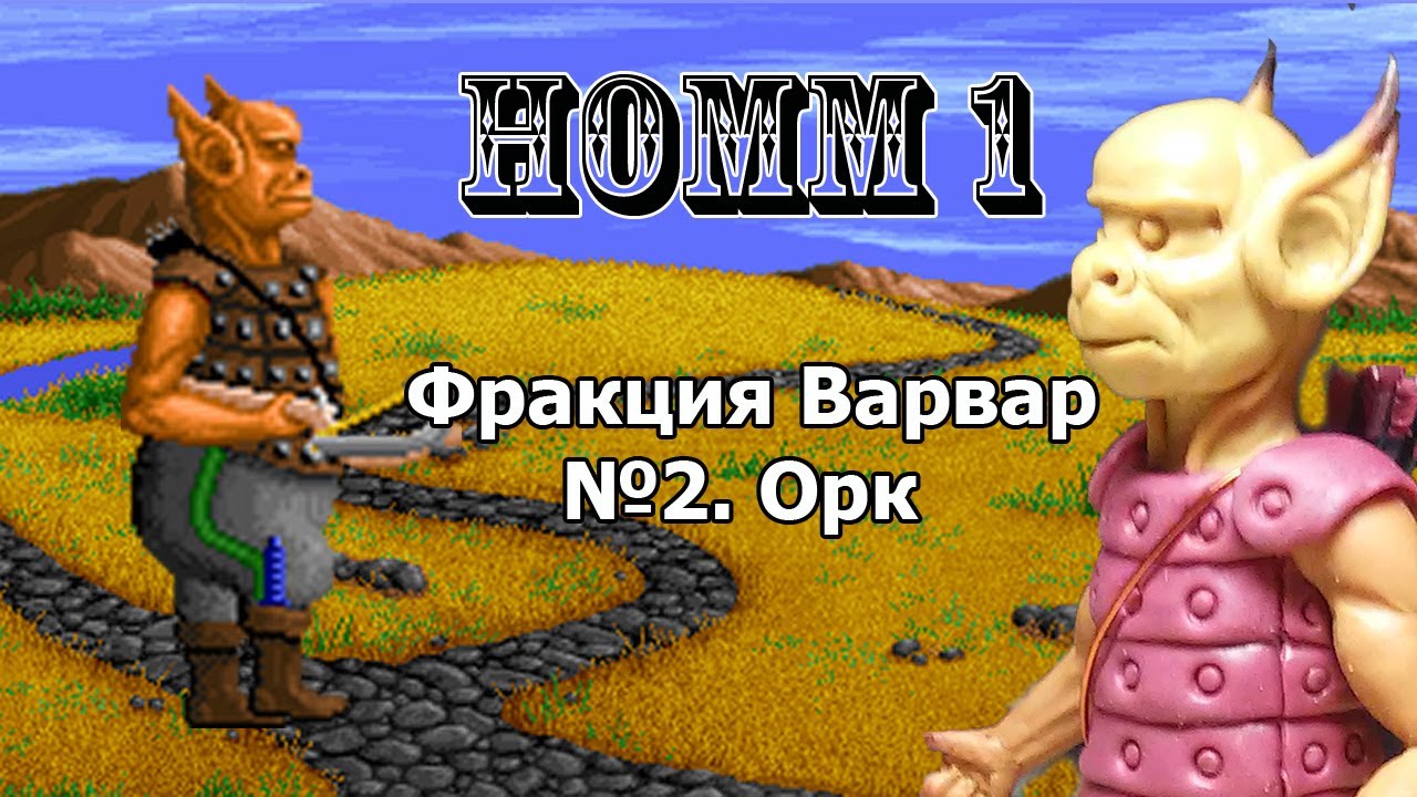 HoMM 1. Фракция "Варвар" №2. Орк (orc) - YouTube