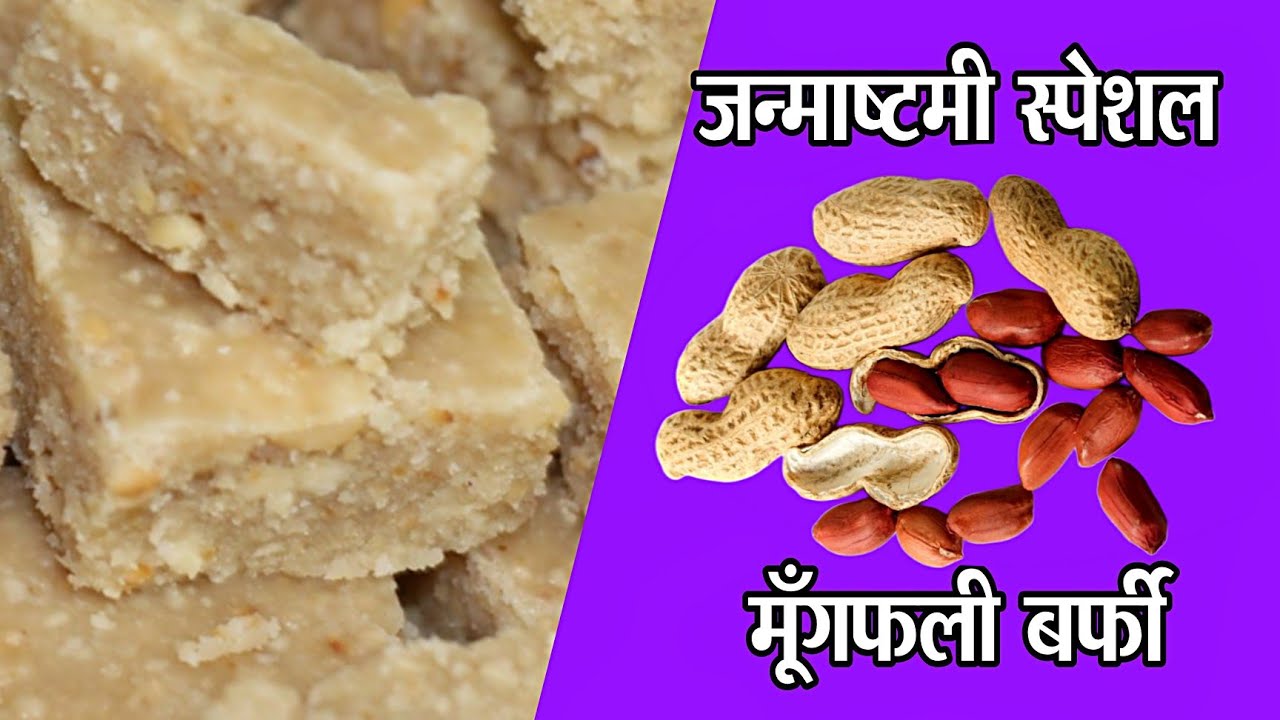 जन्माष्टमी स्पेशल मूँगफली बर्फी |moongphali Ki Barfi | Mungfali Ki Kaju ...