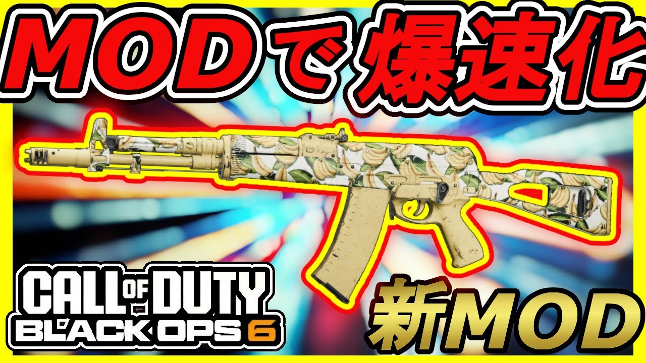 【CoD:BO6】環境を破壊した『AEK‐973』が新MODでフルオート化！これは絶対に強いはず！？ - YouTube