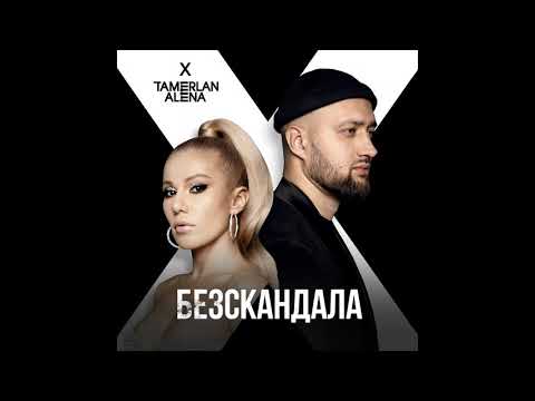 TamerlanAlena - Без скандала