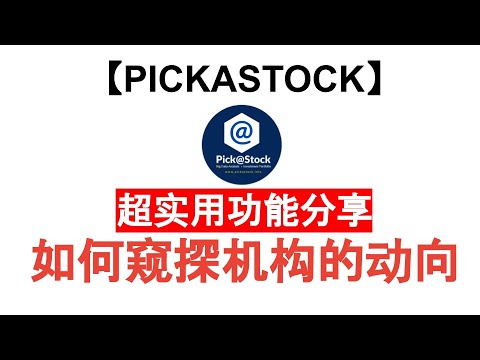 【PICKASTOCK】超实用功能分享 · 如何窥探机构的动向 - YouTube