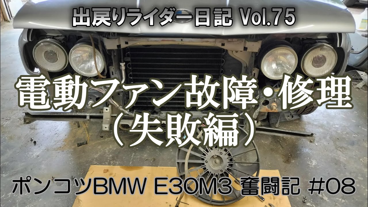 【ポンコツBMW E30M3 奮闘記】#08 電動ファン故障・修理（失敗編） - YouTube