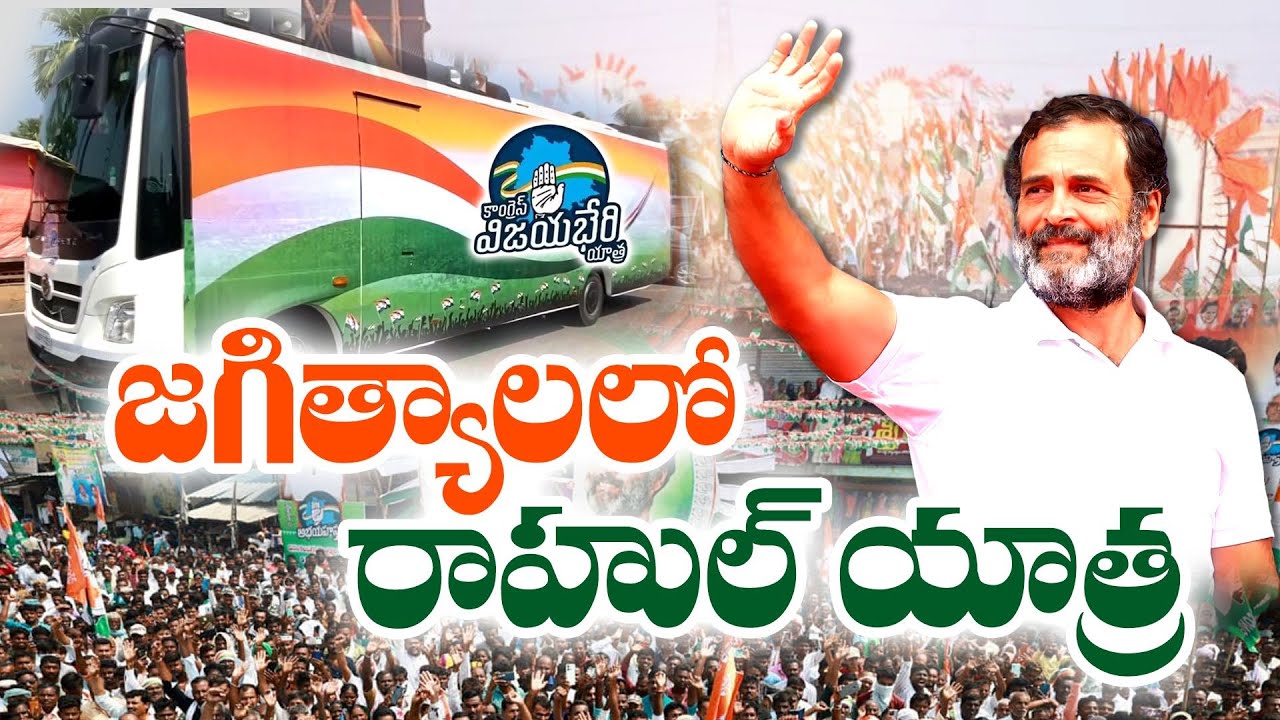 Rahul Gandhi Vijaya Bheri Bus Yatra At Jagtial | విజయభేరీ యాత్రలో ...