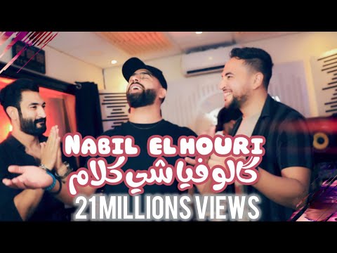 Nabil elhouri - Galo fiya chi klam | نبيل الحوري - قالو فيا شي كلام