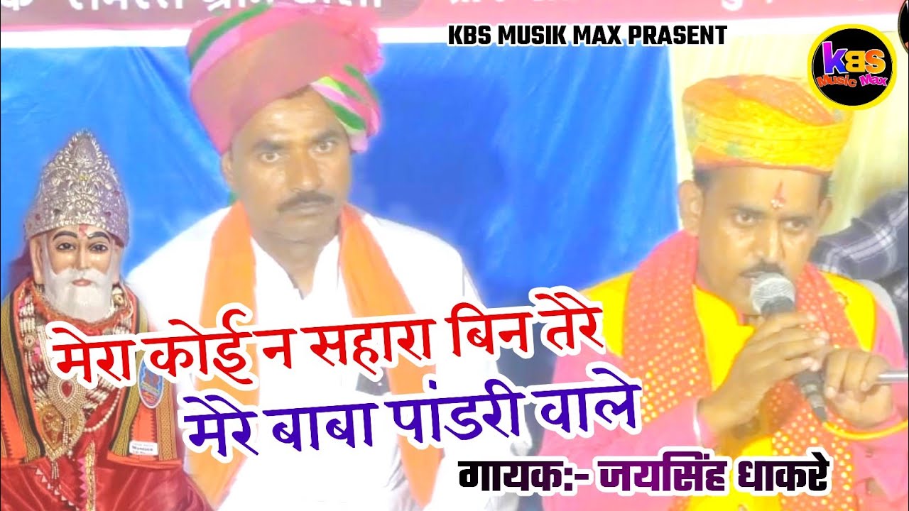 पांडरी बाबा के न्यू भजन मेरा कोई न सहारा बिन तेरे #पांडरी_बाबा_के_भजन ...
