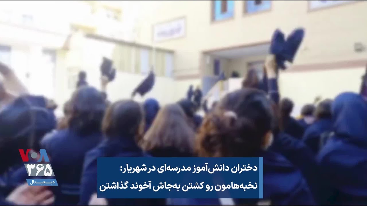 دختران دانشآموز مدرسهای در شهریار نخبههامون رو کشتن بهجاش آخوند