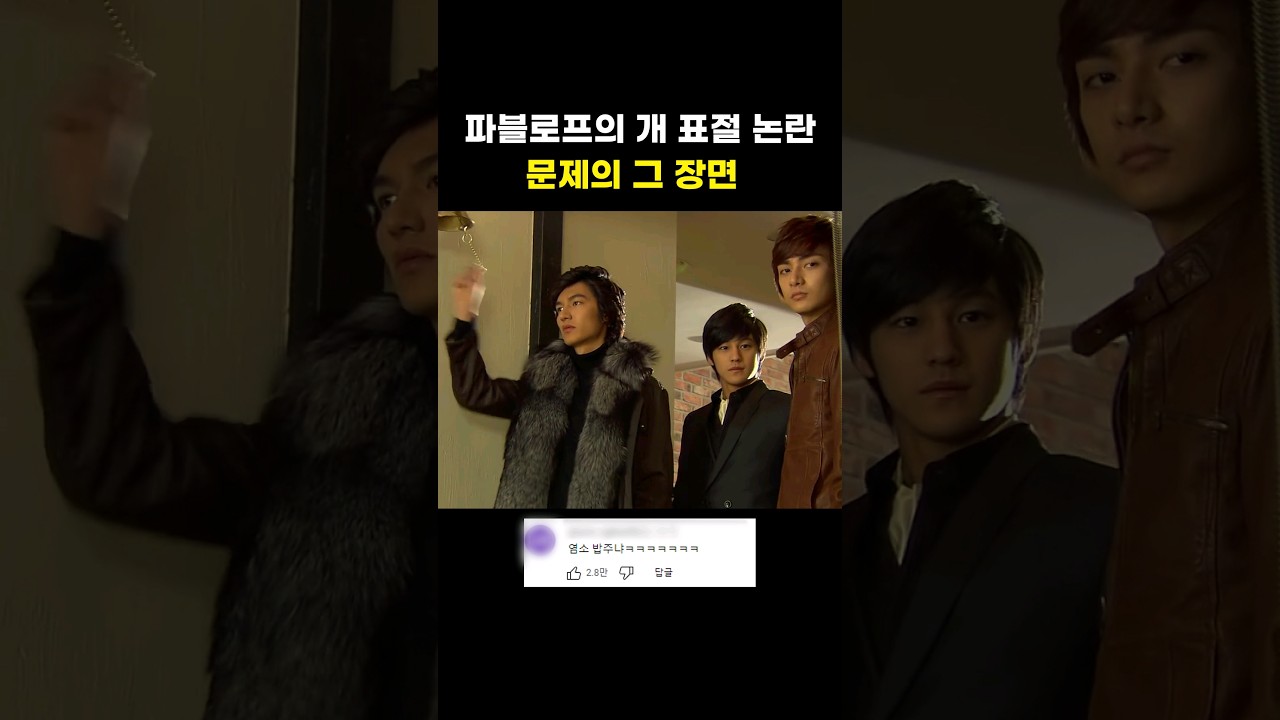 꽃보다남자 파블로프의 개 표절 논란ㅋㅋㅋ Youtube