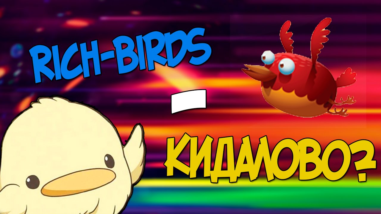 RICH-BIRDS -ЛОХОТРОН? Минусы проекта rich-birds. Как зарабатывать ...