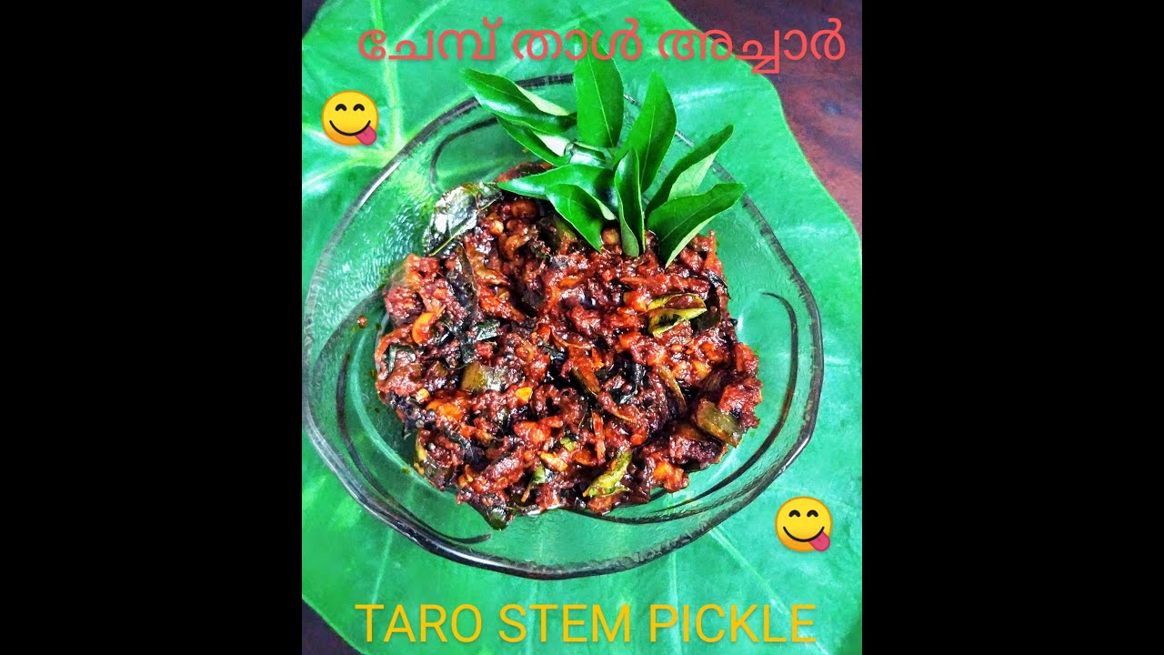 ചേമ്പിൻ താൾ അച്ചാർ (Taro Stem Pickle).....ഇതുണ്ടെങ്കിൽ ഒരു പാത്രം ചോറ് ...