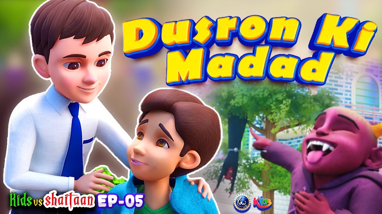 Dusron Ki Madad | Kids vs Shaitan EP 05 | 3D Islamic Cartoons | Paigham ...