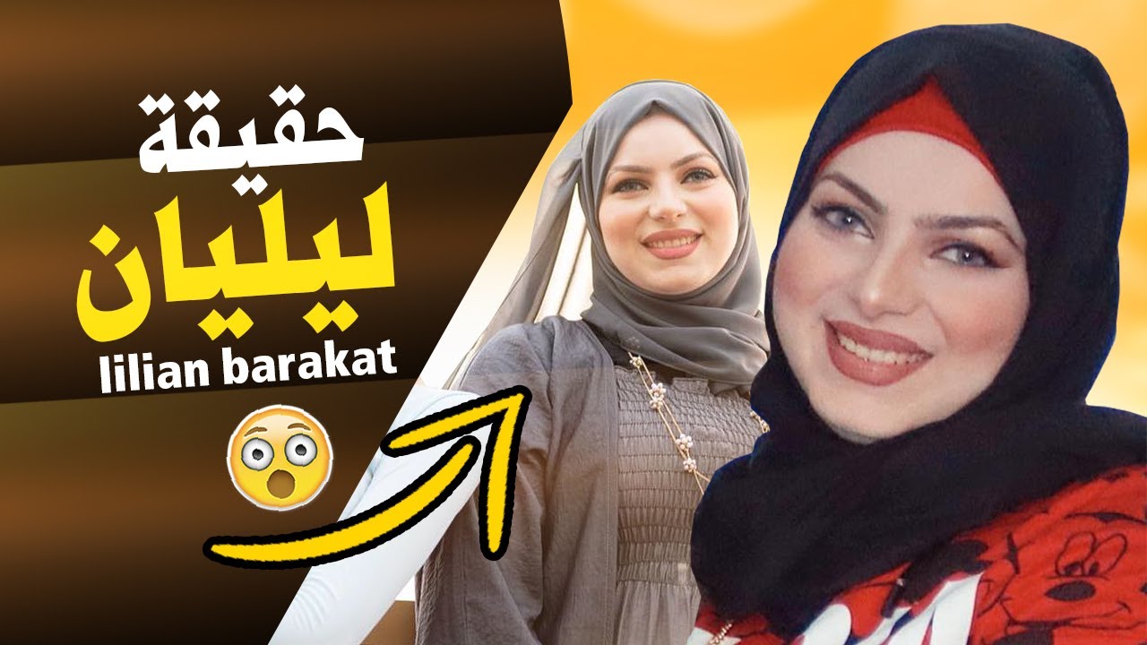حقيقة ليليان اخت لانا ولين نجمات قناة سوبر سيسترز Supersisters Youtube