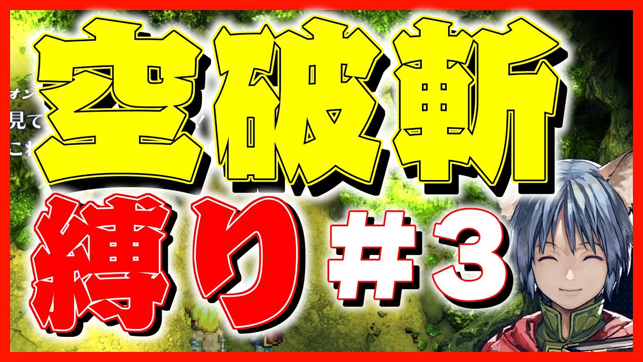 【SO2R】空破斬で世界を救う＃3【空破斬縛り】 - YouTube