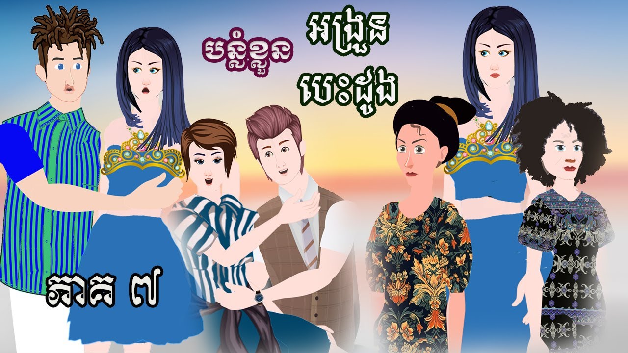 រឿង « បន្លំខ្លួនអង្រួនបេះដូង » ភាគ ៧ Tokkata Khmer / MengHornNIEAN II ...