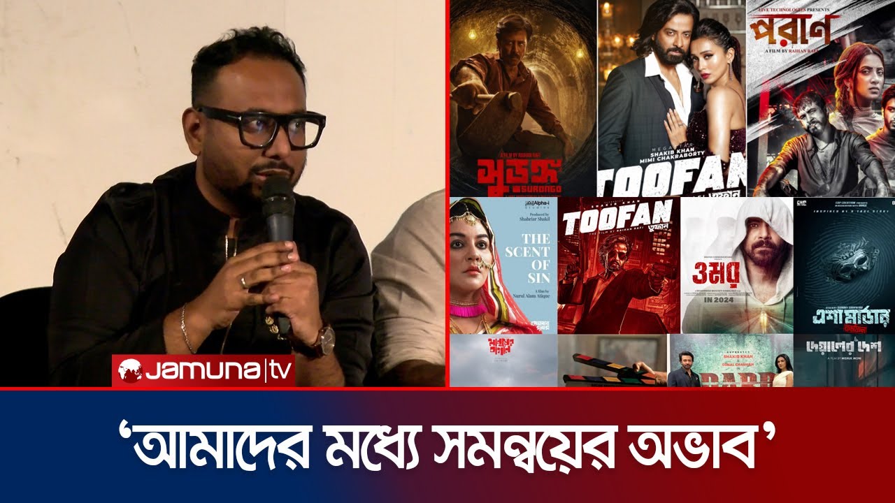 'বাংলাদেশের দর্শক ভালো সিনেমা পেলে পাগলের মতো দেখে' | Raihan Rafi | BD Film Industry | Jamuna TV ...