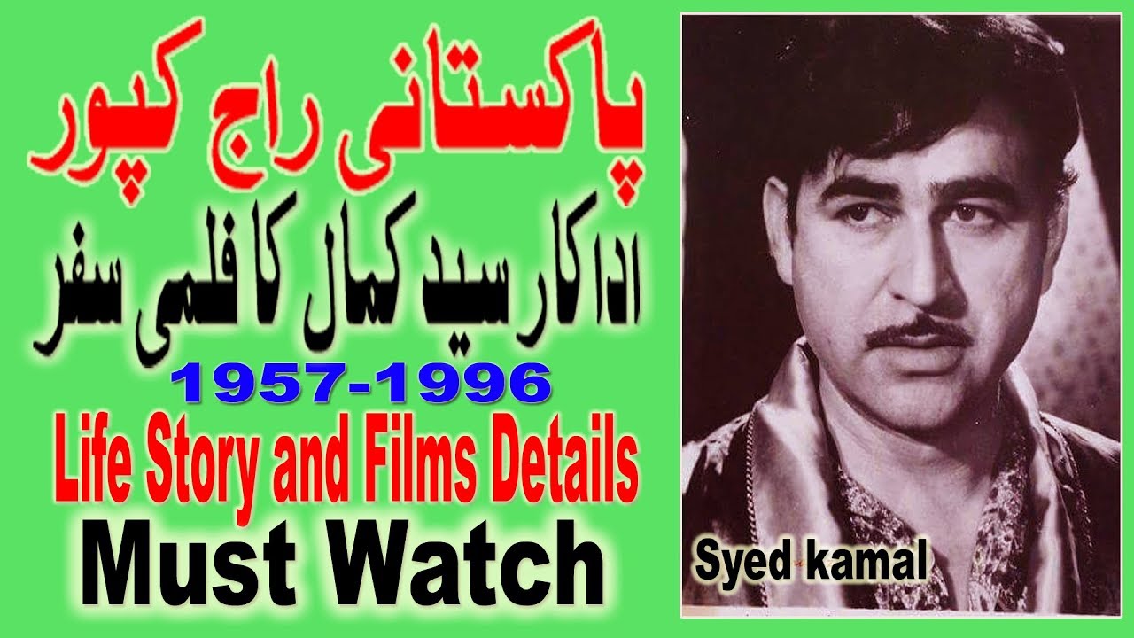 Pakistani Film Actor Syed kamal ka Filmi safar 1957-1996 - YouTube