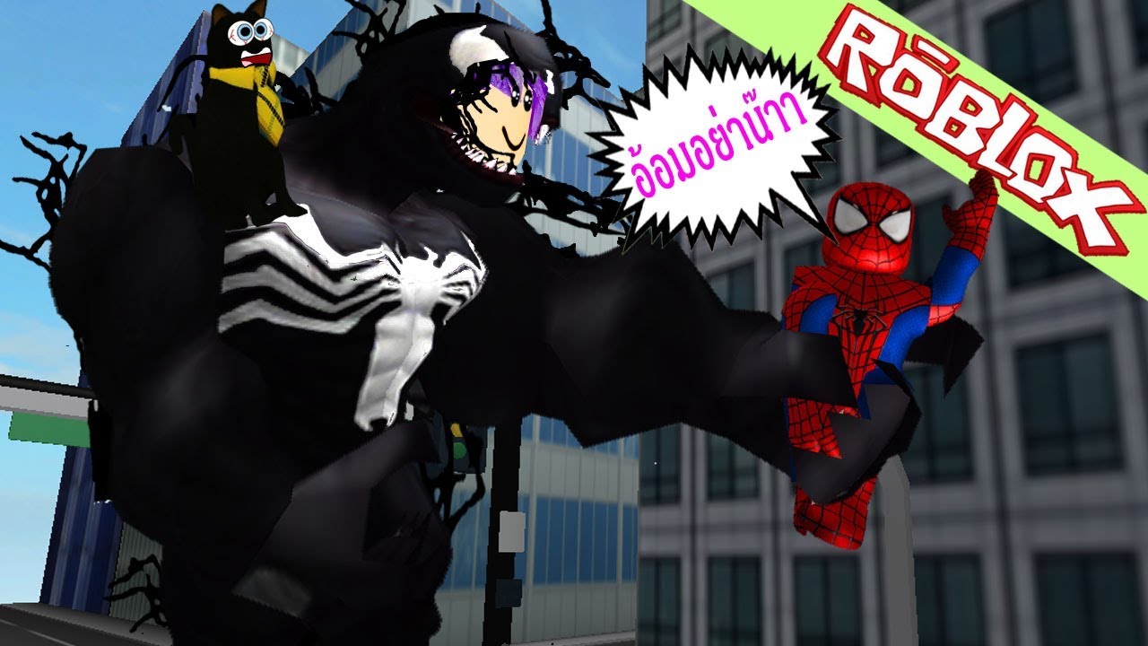 Roblox เมื่อพี่อ้อมถูกปรสิต Venom เข้าสิงร่างสร้างซิมไบโอตกันเถอะ ...